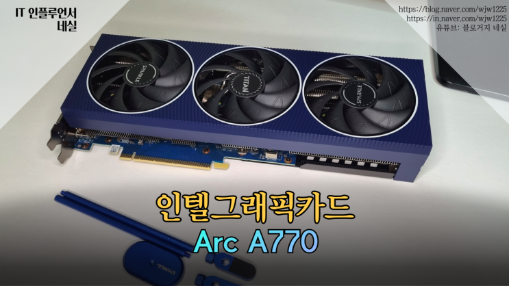인텔그래픽카드 아크 A770 스파클 리뷰 : 네이버 블로그