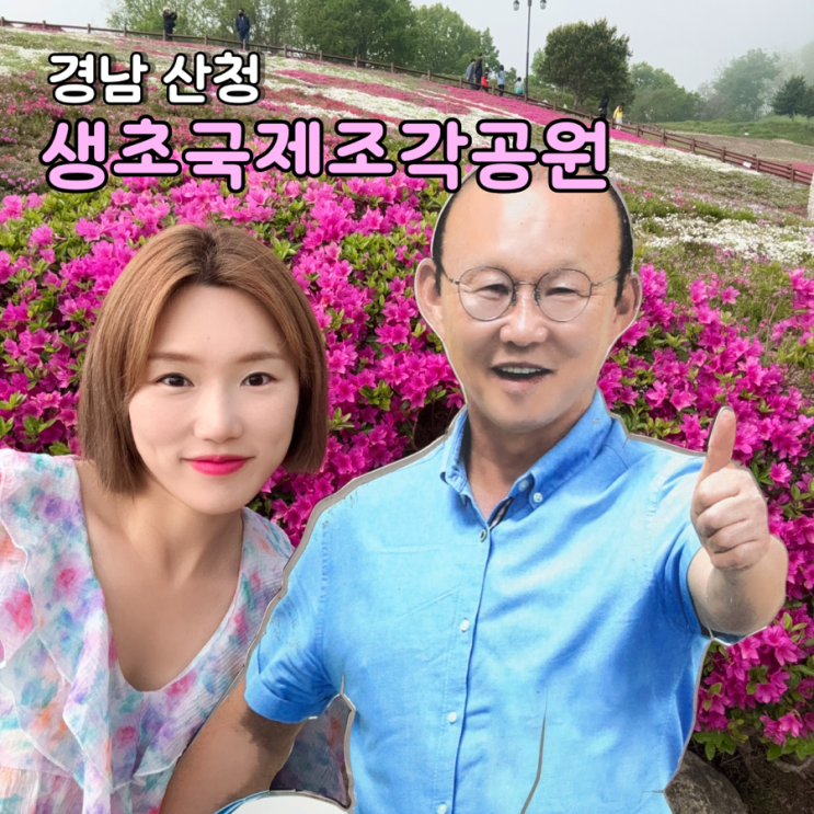 경남 여행 산청 가볼만한곳 생초국제조각공원 꽃잔디 축제 실시간 후기 네이버 블로그