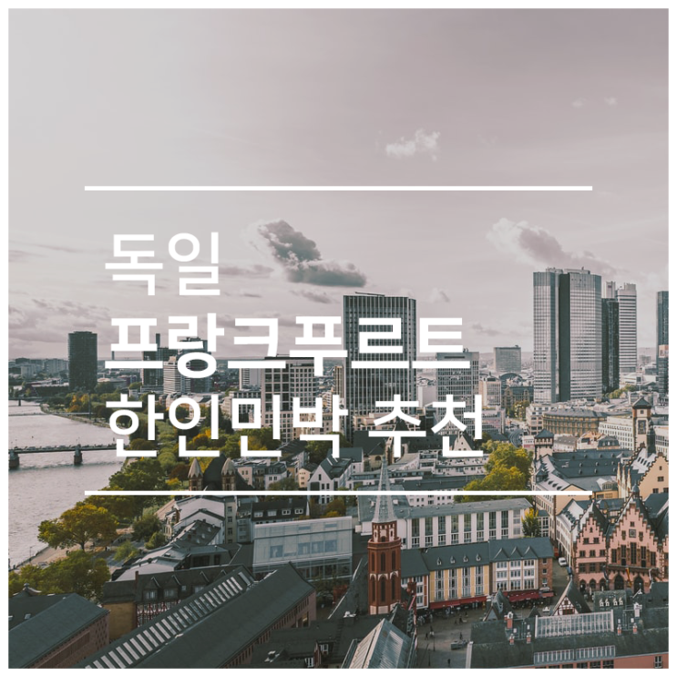 독일 프랑크푸르트 한인민박 추천 위치 가격 24년 5월 네이버 블로그