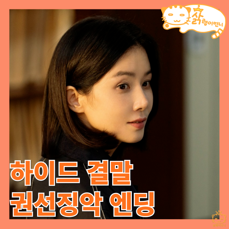 하이드 결말 마지막회 권선징악 엔딩 원작keeping Faith과 차이점 11회 12화 네이버 블로그