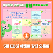 EBSi 5월 이벤트 · 강좌 오픈일 한눈에 보기 : 네이버 블로그