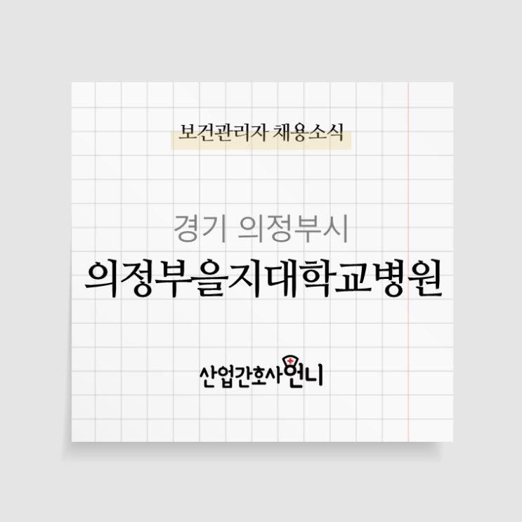 의정부을지대학교병원 보건관리자 채용간호사산업위생관리기사 네이버 블로그