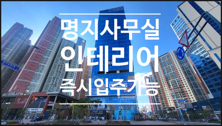 부산 강서구 명지 사무실 월세 명지국제신도시 천장 바닥 인테리어 된 사무실 샤인 오피스 명지포스코더샵 상가 임대가 명지법원