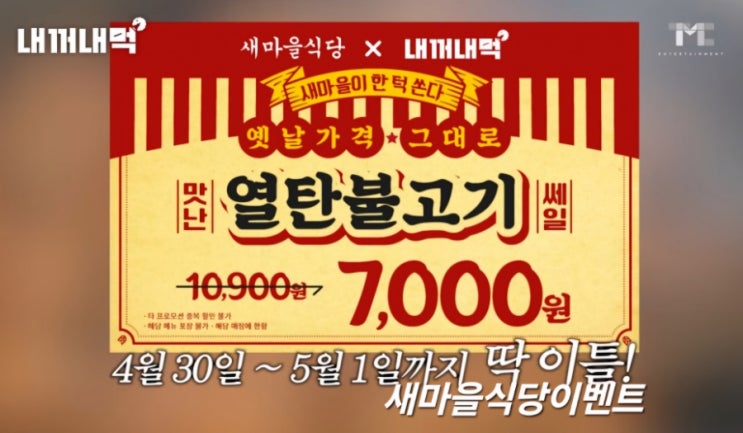 내꺼내먹 백종원 새마을식당 19년전 가격이벤트 열탄불고기 돌아온 7분돼지김치 네이버 블로그