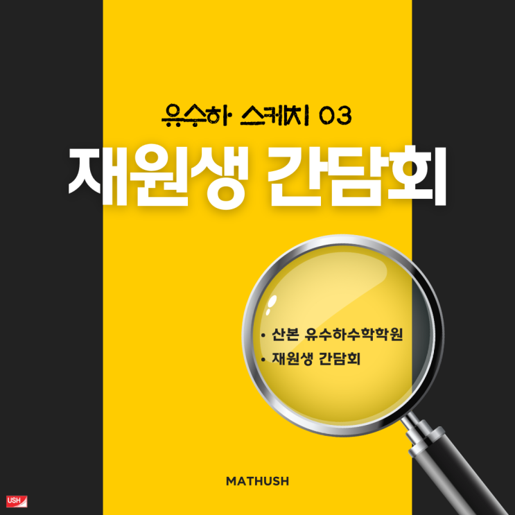 산본 유수하수학학원 재원생 간담회 현장 스케치 네이버 블로그