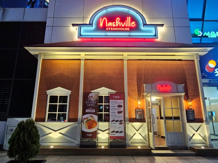 대치동 스테이크 맛집 내슈빌스테이크하우스 Feat 2024년 오픈 패밀리레스토랑 네이버 블로그