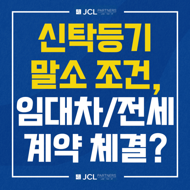 신탁등기 말소 조건으로 임대차전세 계약 체결 가능 네이버 블로그