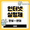 인터넷 실명제 도입 찬반 찬성근거 반대근거 네이버 블로그