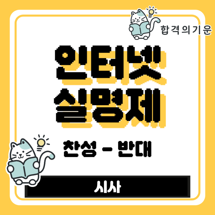 인터넷 실명제 도입 찬반 찬성근거 반대근거 네이버 블로그