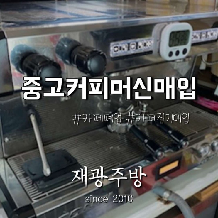 안산중고주방 카페폐업 집기 장비 업소용 중고커피머신 매입 용인 평택 김포 속시원히 네이버 블로그