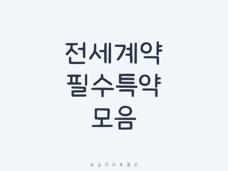 전세 계약서 작성 시 반드시 넣어야 할 특약 정리 Feat 전세 사기 예방 내 보증금 안전하게 지키기 네이버 블로그