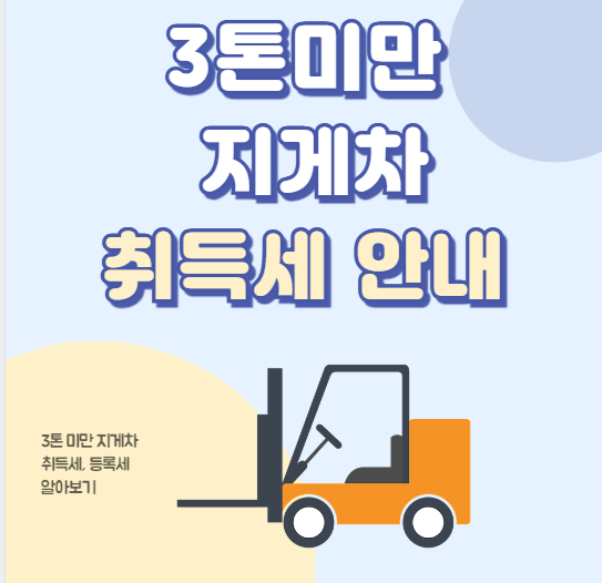 3톤미만 전동지게차 취득세 안내 네이버 블로그