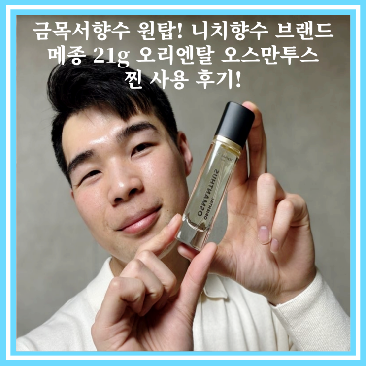 금목서향수 원탑 니치향수 브랜드 메종 21g 오리엔탈 오스만투스 찐 사용 후기 네이버 블로그