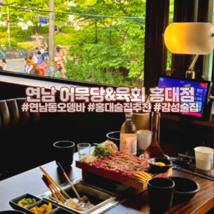 홍대 감성 술집 어묵당 홍대점 연남동 오뎅바 추천 네이버 블로그