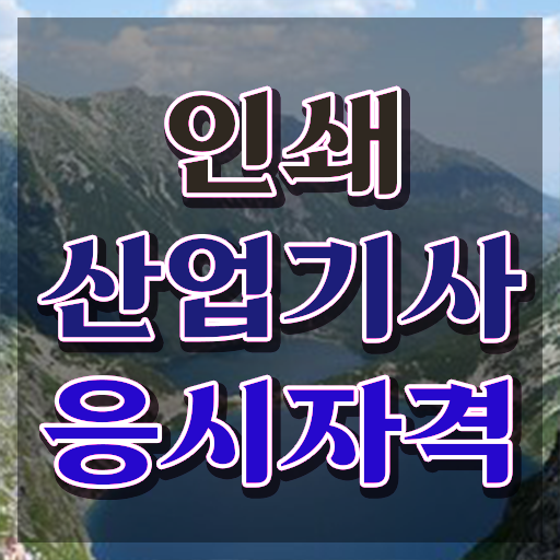 인쇄산업기사 필기 합격 인쇄산업기사 시험자격 학점은행제로 쉽고 빠르게 성공한 팁 네이버 블로그