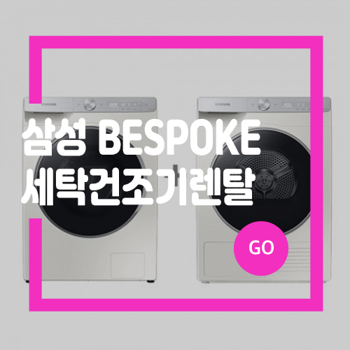 세탁건조기렌탈 삼성 비스포크 그랑데 Ai 드럼세탁기 건조기 두가지를 한번에 네이버 블로그