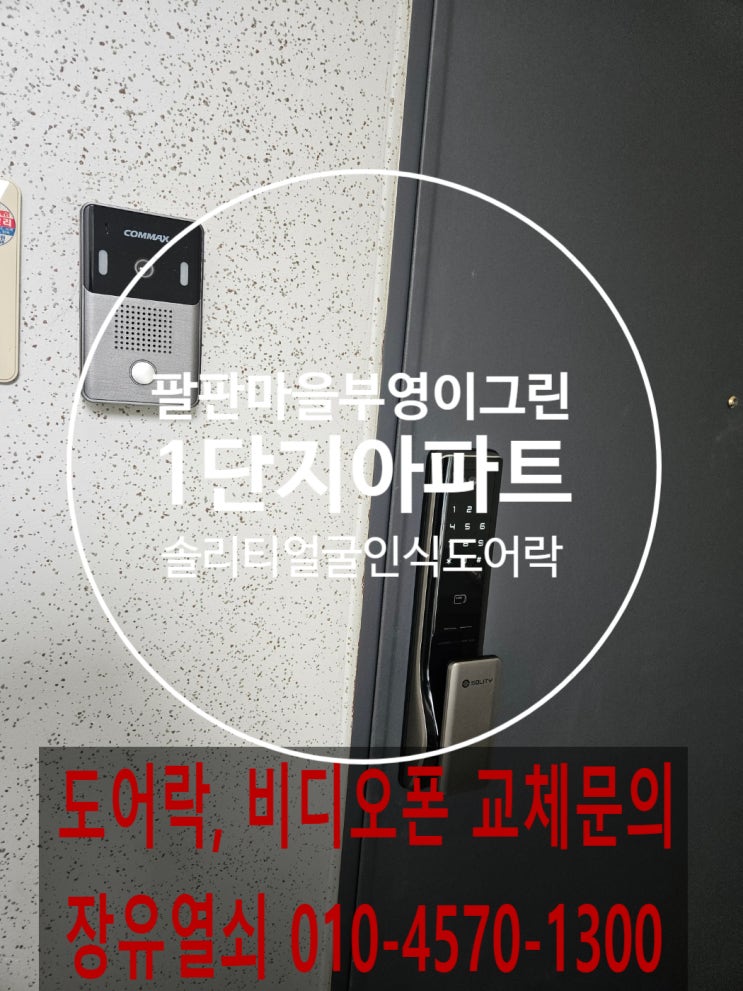 장유열쇠 팔판마을부영이그린타운1단지아파트 코맥스비디오폰 솔리티얼굴인식도어록 설치 네이버 블로그