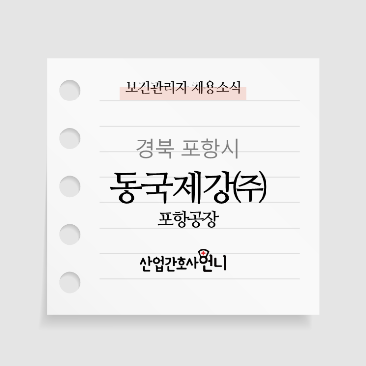 동국제강주 포항공장 보건관리자 채용간호사산업위생관리기사 네이버 블로그