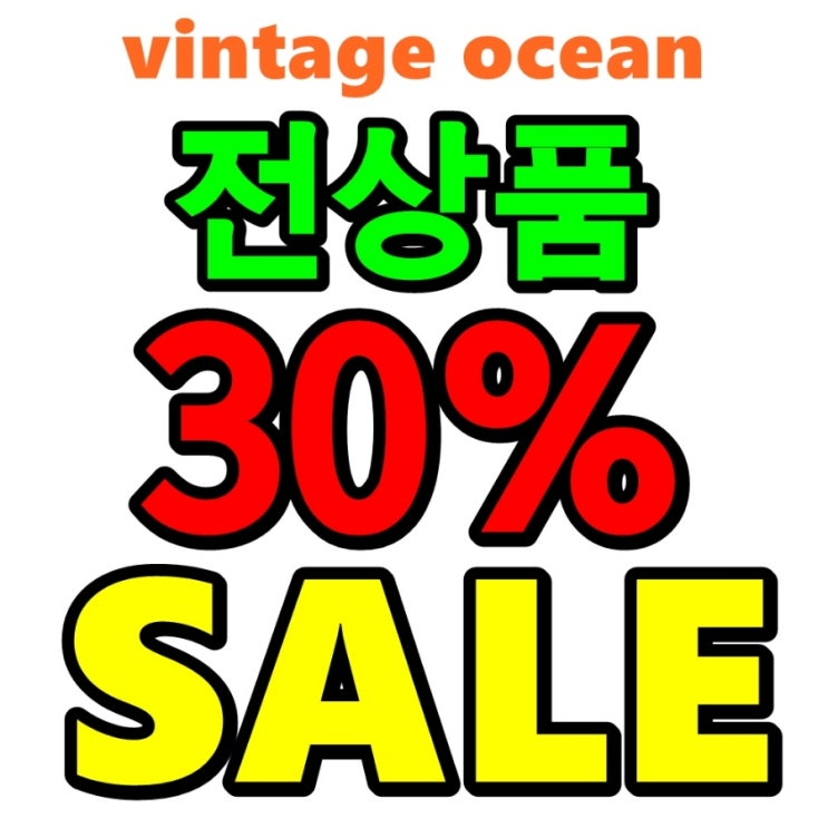 온라인쇼핑 맛집 빈티지오션에서 시작해보세요 가격 완전착하고 할인행사 이벤트도 다양해요 번개장터 상점 추천 온라인 구제샵