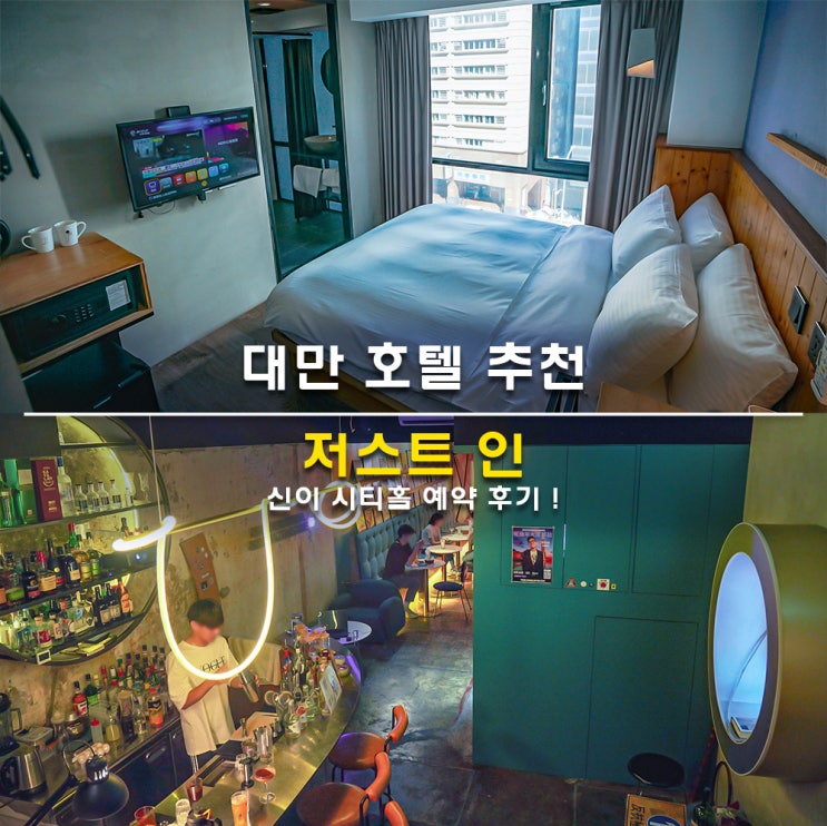 대만 호텔 추천 가성비 숙소 최고 저스트 인 신이 타이페이 호텔 예약 후기 네이버 블로그
