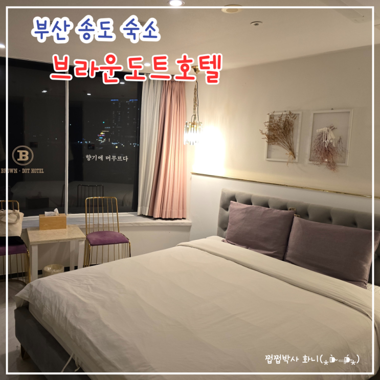 부산 송도 숙소 송도해수욕장 바로 앞 오션뷰 브라운도트 호텔슈페리어 풀오션 더블 네이버 블로그