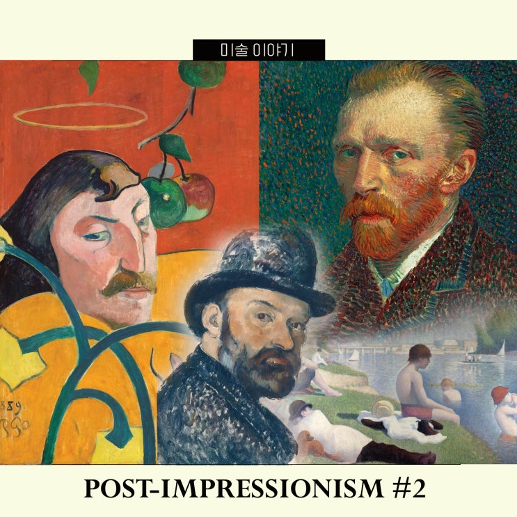 [미술이야기] 후기 인상주의 대표 화가 누구? 특징 알아보기 : 네이버 블로그