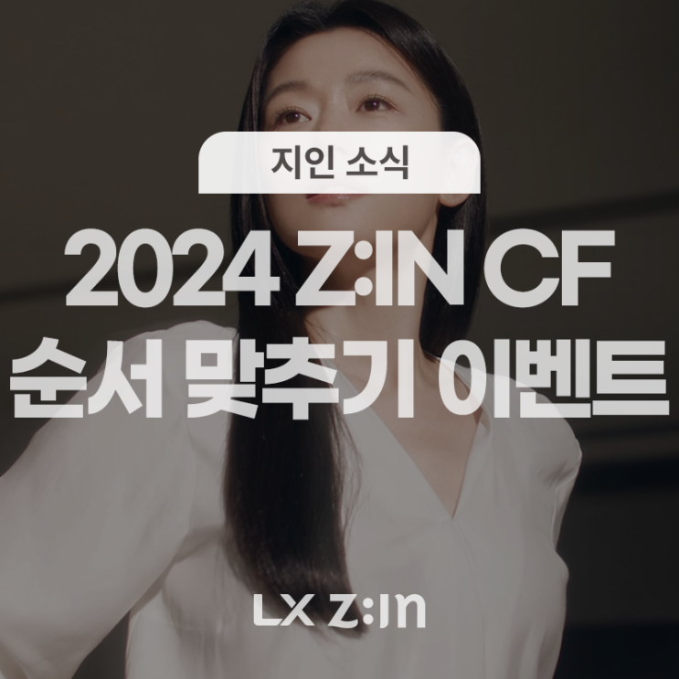 [당첨자 발표] [EVENT] 2024 LX Z:IN TV CF 본편 영상을 보고 순서를 맞춰주세요 : 네이버 블로그