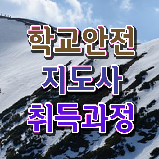 학교안전지도사 1급 학교안전지도사 자격증 온라인으로 간단히 준비한 방법 필수 정보 네이버 블로그