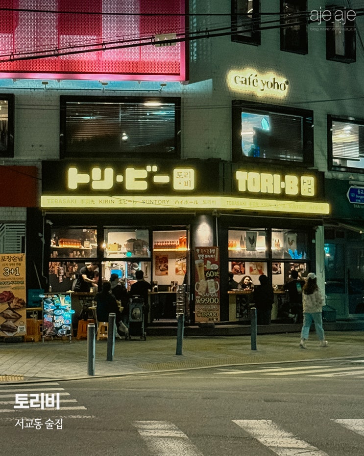 홍대 합정 술집 가성비 좋은 이자카야 맛집 토리비 네이버 블로그