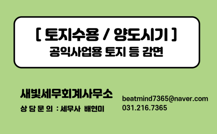 공익사업용 토지 등에 대한 양도소득세 감면 토지수용 양도시기 네이버 블로그