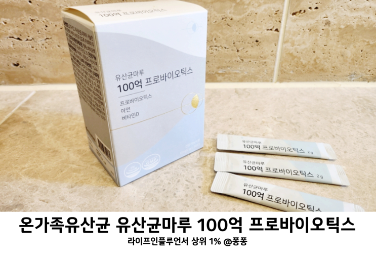성인 여성 어린이 유산균 추천 온가족 유산균 닥터마루 100억 프로바이오틱스 비타민d 아연 생유산균 네이버 블로그