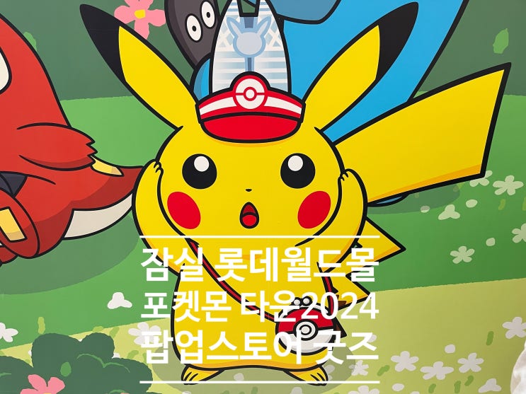 잠실 롯데월드몰 포켓몬 타운 팝업스토어 굿즈 위치 현장 예약 오픈런 네이버 블로그