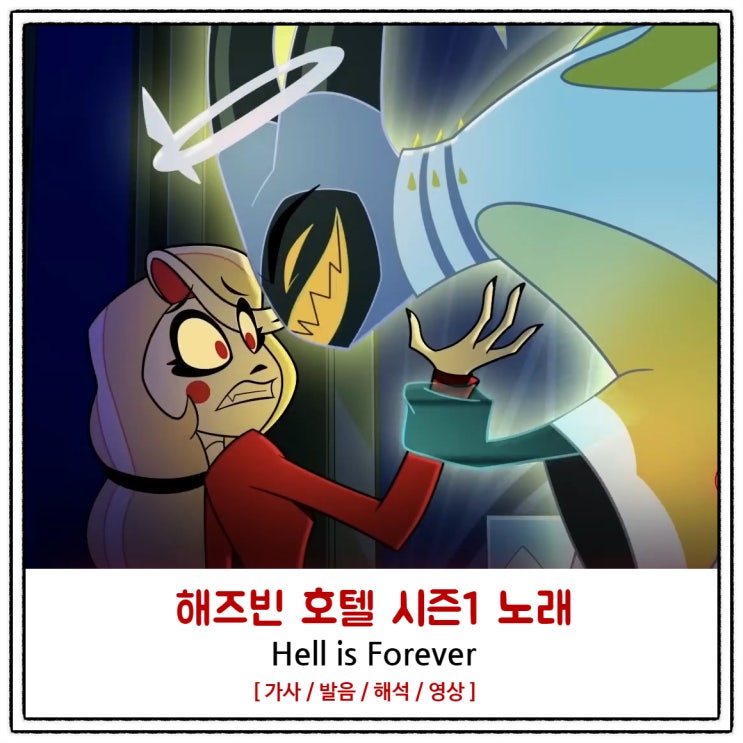 해즈빈 호텔 시즌1 노래 Hell is Forever 가사, 발음, 해석, 영상 : 네이버 블로그
