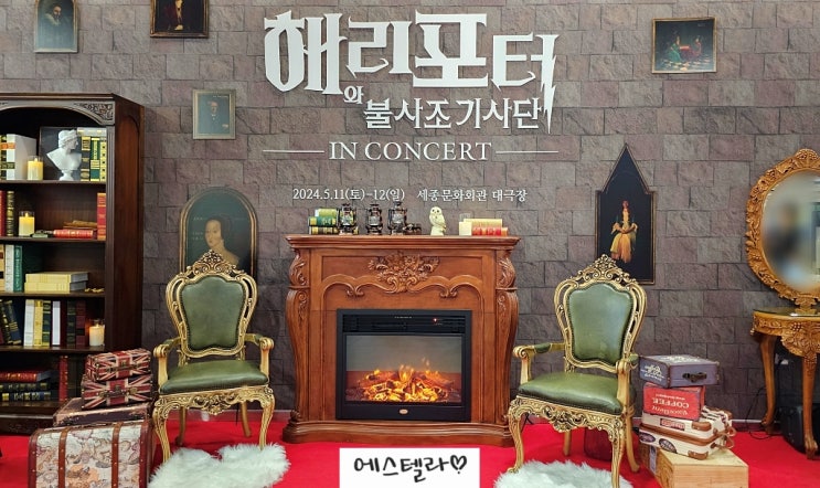 해리포터와 불사조 기사단 인 콘서트 해리의 집 이벤트 세종문화회관 서포터즈 네이버 블로그