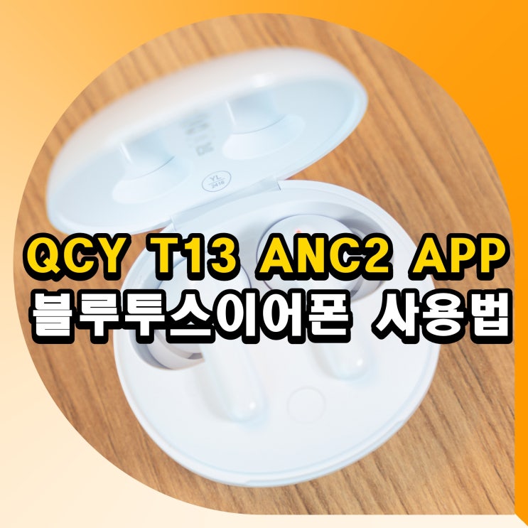 QCY T13 ANC2 APP 블루투스 무선 이어폰 페어링 초기화 사용법 : 네이버 블로그