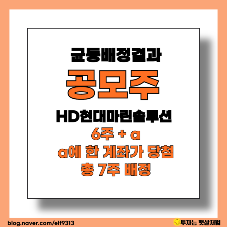 공모주 에이치디현대마린솔루션 신한투자증권 균등 배정 결과 7주 네이버 블로그