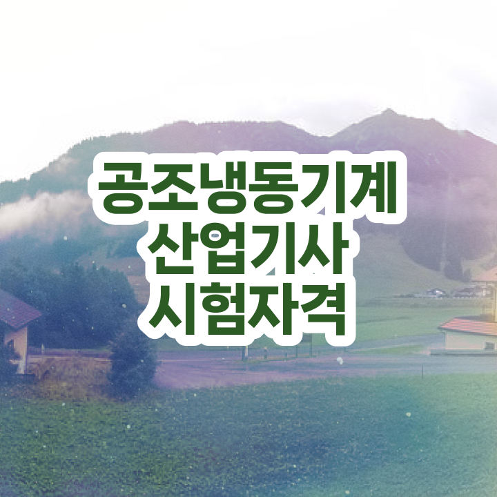공조냉동기계산업기사 공조냉동기계산업기사 취득자격 인강으로 빠르게 준비한 후기 네이버 블로그