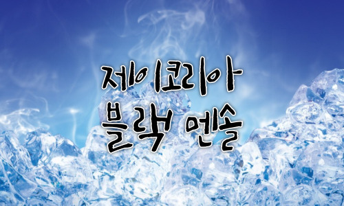 멘솔액상 입호흡액상 제이코리아 블랙멘솔 동대문구 전자담배 장안동 전자담배 장한평 전자담배 답십리 전자담배 네이버 블로그