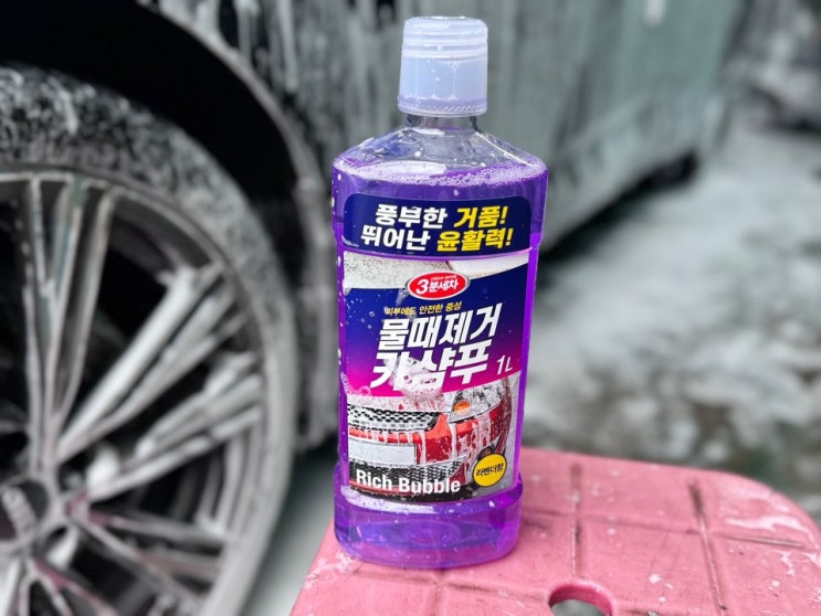 쉽고 간편한 셀프세차용품 끝판왕 카렉스 3분세차 리치버블 카샴푸 실사용 후기 네이버 블로그