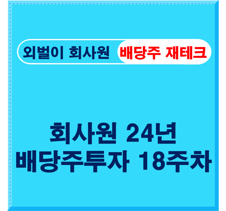 구글 주식 최고가 매수한 회사원의 24년 배당주투자 18주차 네이버 블로그