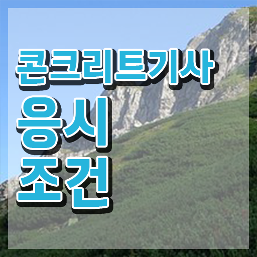 콘크리트기사 작업형 콘크리트기사 응시조건 인강만 듣고 쉽고 빠르게 준비했던 전략 네이버 블로그