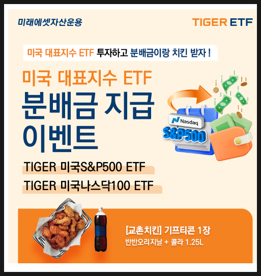 TIGER 미국S&P500 ETF, TIGER 미국나스닥100 ETF 분배금 받고 이벤트 참여후기 : 네이버 블로그