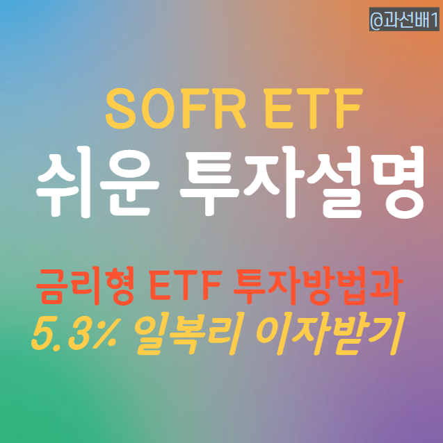 SOFR - 일복리 5.3% 금리형 ETF 투자 방법 : 네이버 블로그