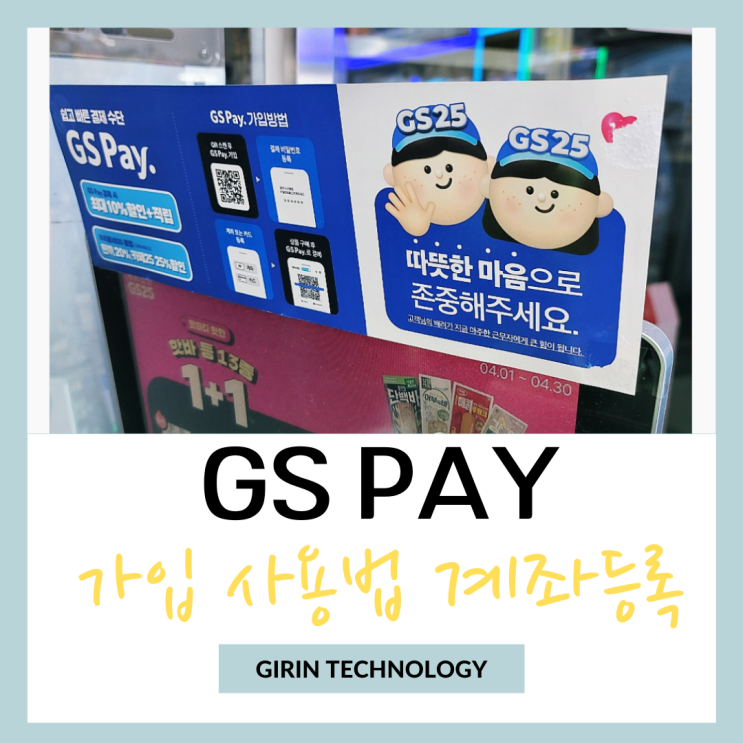gs페이 가입 gs pay 사용법 계좌등록하고 1+1 혜택받는 방법 : 네이버 블로그