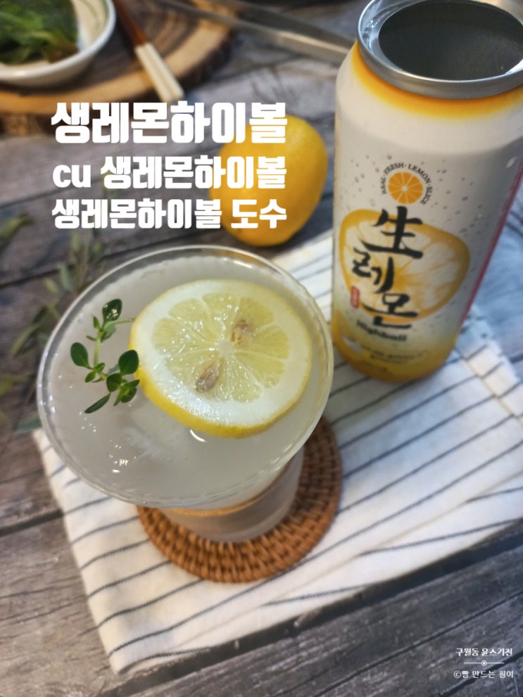 Cu 생레몬하이볼 씨유 생레몬하이볼 후기 생레몬하이볼 도수 가격 네이버 블로그