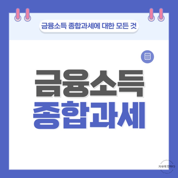 금융소득 2천만원 이상이면금융소득 종합과세 대상자 I 절세방법 등 궁금증 총정리 네이버 블로그