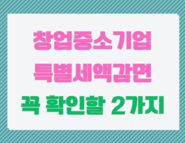 창업중소기업 특별세액감면 신청시 주의할 2가지 네이버 블로그