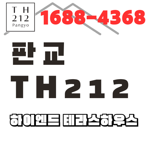 ️판교 대장동 TH212 테라스 하우스 선착순 동.호지정중 분양가 알아보기 1688-4368 ️ : 네이버 블로그