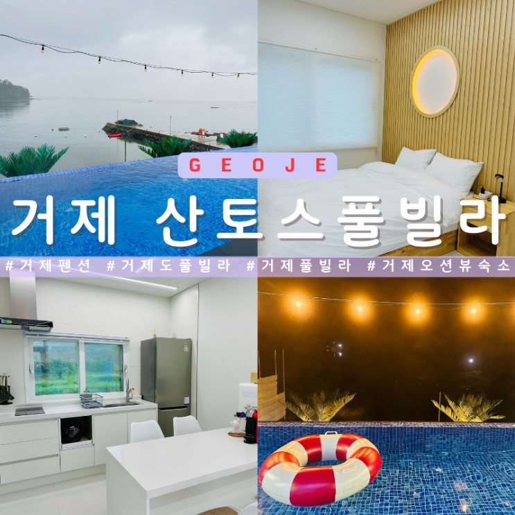거제도 풀빌라 펜션 산토스 풀빌라 가성비 오션뷰 숙소 네이버 블로그