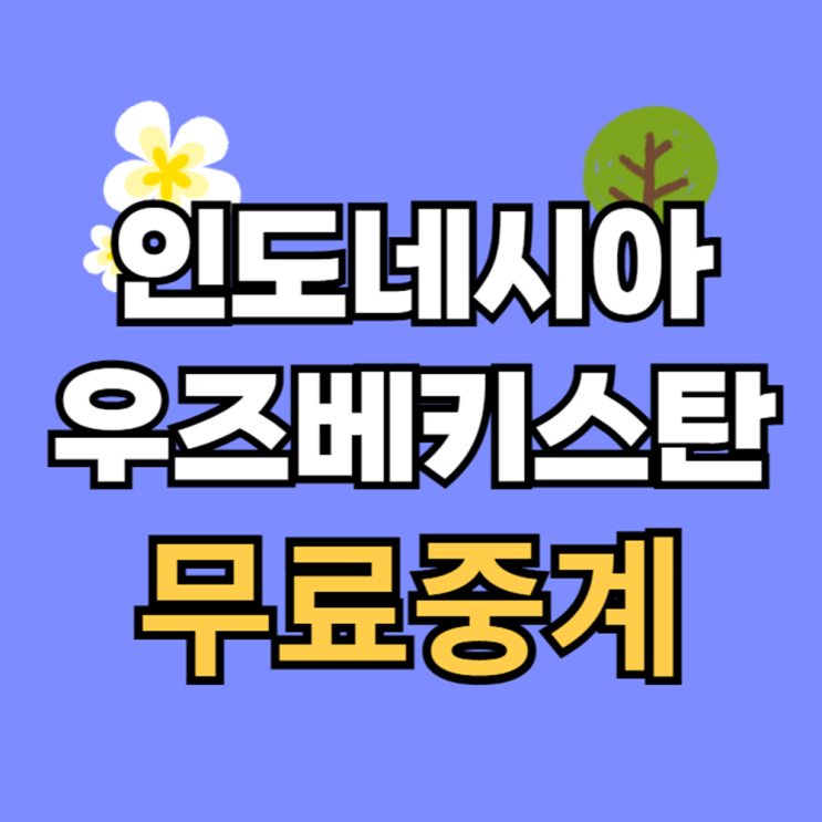 인니 우즈벡 축구 중계 U23 아시안컵 준결승 경기일정 인도네시아 우즈베키스탄 아시안컵 2024년 4월 29일 방송 채널 Ott